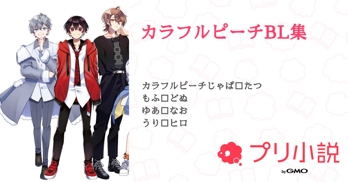 第42話：二人と話す（カラフルピーチBL集）｜無料スマホ夢小説ならプリ小説 byGMO